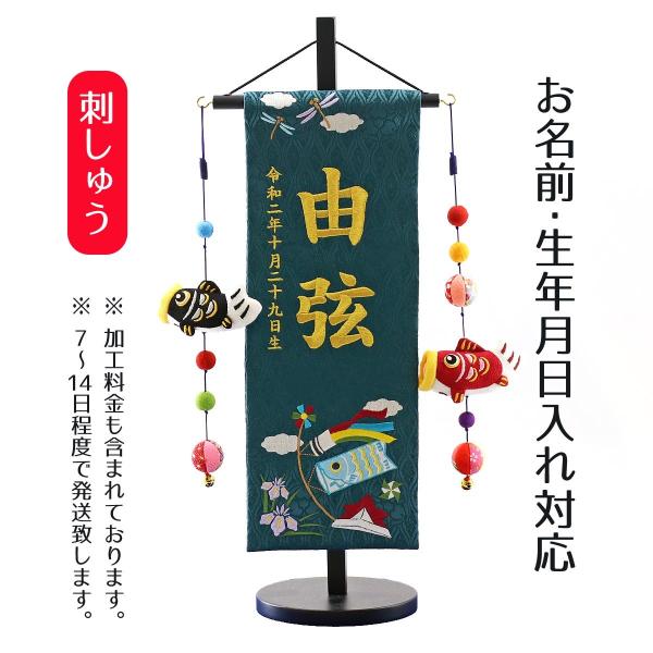 お子様のお名前入りの飾りを、雛人形や五月人形、羽子板、破魔弓などの節句飾りと一緒に飾ってお祝いをしましょう。■ジャガード織 刺繍名前旗地模様の入ったジャガード織りの生地に、刺しゅうでお名前・生年月日をお入れした名前旗です。旗の両脇に、鯉のぼ...