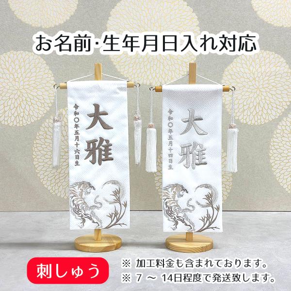 お子様のお名前入りの飾りを、雛人形や五月人形、羽子板、破魔弓などの節句飾りと一緒に飾ってお祝いをしましょう。■ジャガード織 刺繍名前旗地模様の入ったジャガード織りの生地に、刺しゅうでお名前・生年月日をお入れした名前旗です。商品名：銀虎 白ジ...