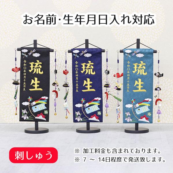 お子様のお名前入りの飾りを、雛人形や五月人形、羽子板、破魔弓などの節句飾りと一緒に飾ってお祝いをしましょう。■ジャガード織 刺繍名前旗地模様の入ったジャガード織りの生地に、刺しゅうでお名前・生年月日をお入れした名前旗です。旗の両脇に、鯉のぼ...
