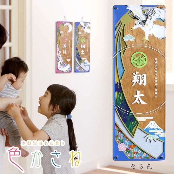 お子様のお名前入りの飾りを、雛人形や五月人形、羽子板、破魔弓などの節句飾りと一緒に飾ってお祝いをしましょう。■木製短冊名前飾り　色かさねアクリル板や木材などの様々な素材を重ね合わせた、モダンで上質な名前飾り。上質なパッケージで贈り物にも最適...