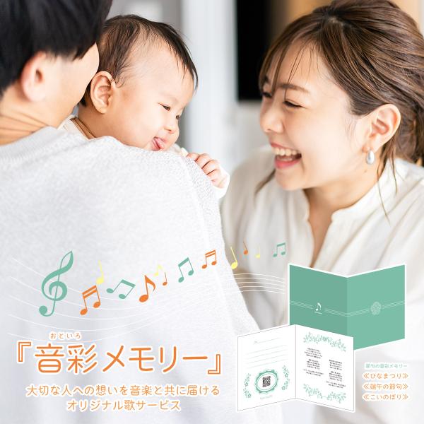 商品名：音彩メモリー商品番号：TP-T-603-001サイズ：カードサイズ：24×12cm■ 節句に贈る、小さな君への「うた」のお手紙　-　音彩（おといろ）メモリー音楽で贈る、もうひとつの手紙。「音彩メモリー」は、大切な人への伝えたい気持ち...