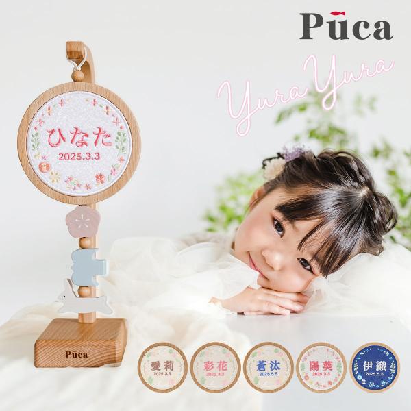 お子様のお名前入りの飾りを、雛人形や五月人形、羽子板、破魔弓などの節句飾りと一緒に飾ってお祝いをしましょう。■プーカの刺繍名前飾り　ゆらゆらオリジナル刺繍デザインと吊るし飾りのかわいい要素を取り入れた新しいお名前飾りです。刺繍を引き立てる、...