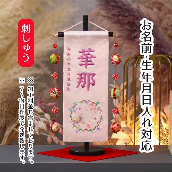 お子様のお名前入りの飾りを、雛人形や五月人形、羽子板、破魔弓などの節句飾りと一緒に飾ってお祝いをしましょう。■ジャガード織 刺繍名前旗地模様の入ったジャガード織りの生地に、刺しゅうでお名前・生年月日をお入れした名前旗です。柄の部分も刺しゅう...