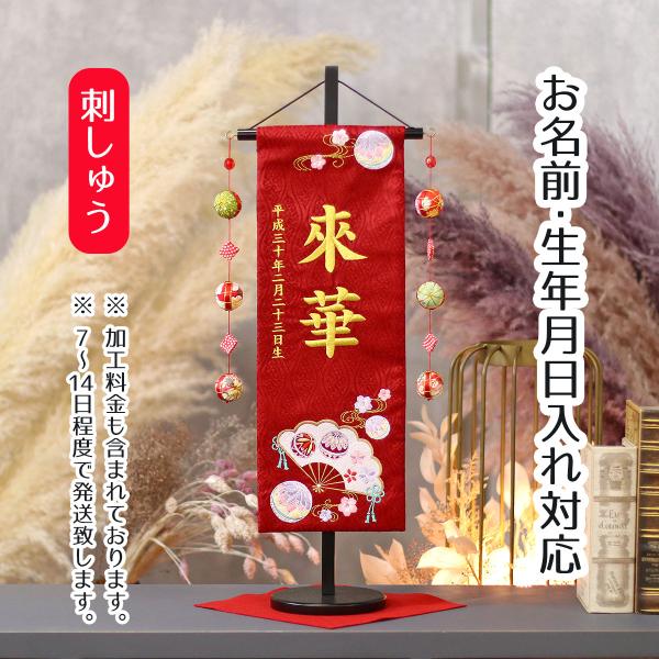 お子様のお名前入りの飾りを、雛人形や五月人形、羽子板、破魔弓などの節句飾りと一緒に飾ってお祝いをしましょう。■ジャガード織 刺繍名前旗地模様の入ったジャガード織りの生地に、刺しゅうでお名前・生年月日をお入れした名前旗です。柄の部分も刺しゅう...