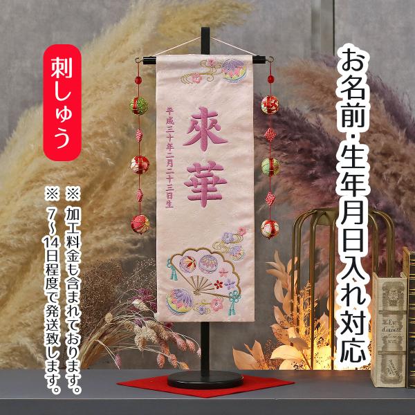 お子様のお名前入りの飾りを、雛人形や五月人形、羽子板、破魔弓などの節句飾りと一緒に飾ってお祝いをしましょう。■ジャガード織 刺繍名前旗地模様の入ったジャガード織りの生地に、刺しゅうでお名前・生年月日をお入れした名前旗です。柄の部分も刺しゅう...