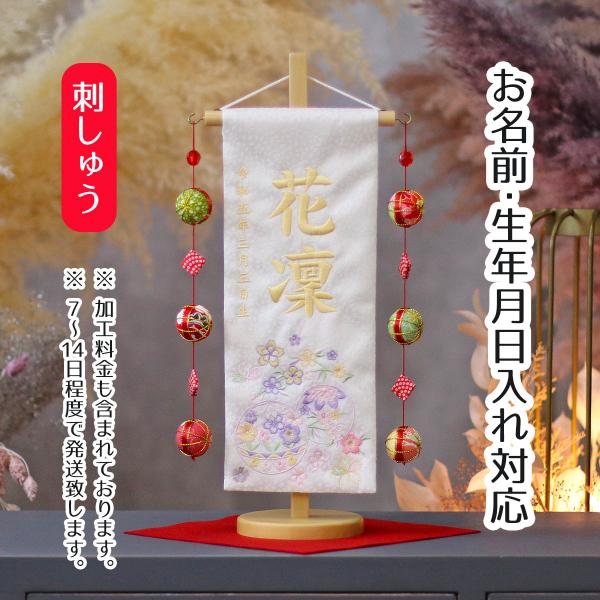 お子様のお名前入りの飾りを、雛人形や五月人形、羽子板、破魔弓などの節句飾りと一緒に飾ってお祝いをしましょう。■ジャガード織 刺繍名前旗地模様の入ったジャガード織りの生地に、刺しゅうでお名前・生年月日をお入れした名前旗です。旗の両脇に、鞠の三...
