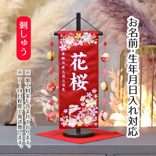 お子様のお名前入りの飾りを、雛人形や五月人形、羽子板、破魔弓などの節句飾りと一緒に飾ってお祝いをしましょう。■ジャガード織 刺繍名前旗地模様の入ったジャガード織りの生地に、刺しゅうでお名前・生年月日をお入れした名前旗です。旗の両脇に、鞠の三...