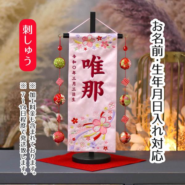 お子様のお名前入りの飾りを、雛人形や五月人形、羽子板、破魔弓などの節句飾りと一緒に飾ってお祝いをしましょう。■ジャガード織 刺繍名前旗地模様の入ったジャガード織りの生地に、刺しゅうでお名前・生年月日をお入れした名前旗です。旗の両脇に、鞠の三...