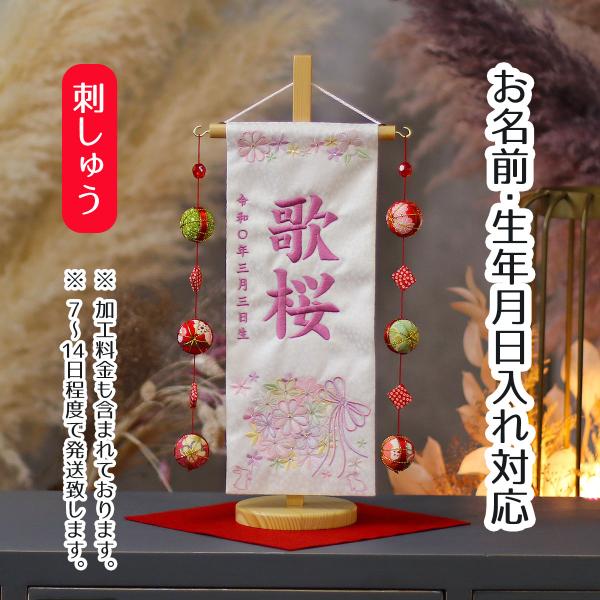 お子様のお名前入りの飾りを、雛人形や五月人形、羽子板、破魔弓などの節句飾りと一緒に飾ってお祝いをしましょう。■ジャガード織 刺繍名前旗地模様の入ったジャガード織りの生地に、刺しゅうでお名前・生年月日をお入れした名前旗です。旗の両脇に、鞠の三...