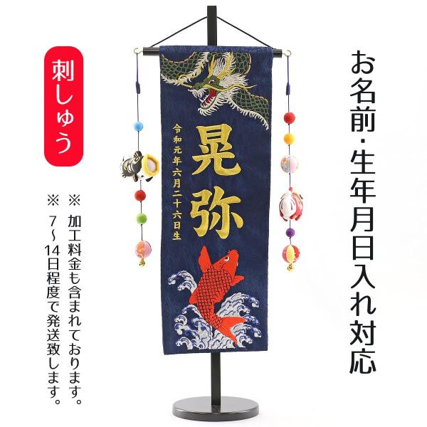 お子様のお名前入りの飾りを、雛人形や五月人形、羽子板、破魔弓などの節句飾りと一緒に飾ってお祝いをしましょう。■ジャガード織 刺繍名前旗地模様の入ったジャガード織りの生地に、刺しゅうでお名前・生年月日をお入れした名前旗です。旗の両脇に、鯉のぼ...