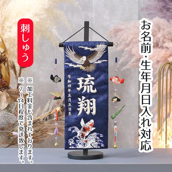 お子様のお名前入りの飾りを、雛人形や五月人形、羽子板、破魔弓などの節句飾りと一緒に飾ってお祝いをしましょう。■ジャガード織 刺繍名前旗地模様の入ったジャガード織りの生地に、刺しゅうでお名前・生年月日をお入れした名前旗です。旗の両脇に、鯉のぼ...