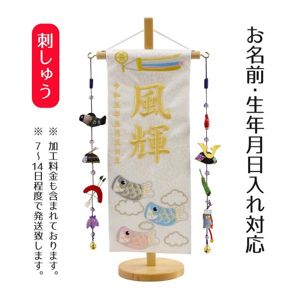 お子様のお名前入りの飾りを、雛人形や五月人形、羽子板、破魔弓などの節句飾りと一緒に飾ってお祝いをしましょう。■ジャガード織 刺繍名前旗地模様の入ったジャガード織りの生地に、刺しゅうでお名前・生年月日をお入れした名前旗です。旗の両脇に、鯉のぼ...