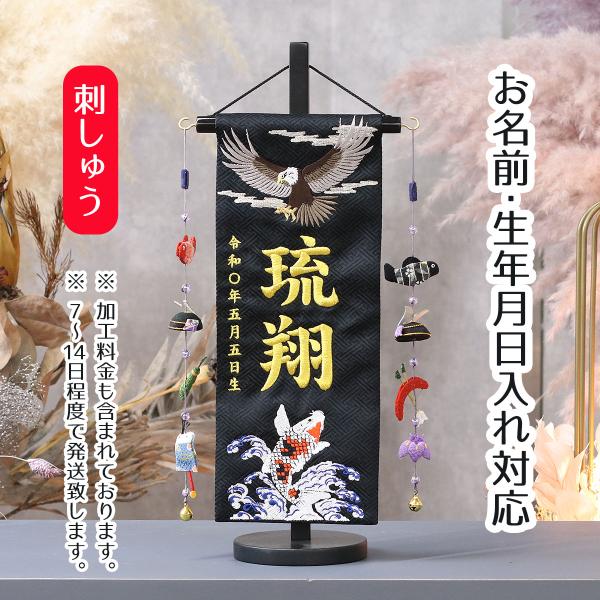 お子様のお名前入りの飾りを、雛人形や五月人形、羽子板、破魔弓などの節句飾りと一緒に飾ってお祝いをしましょう。■ジャガード織 刺繍名前旗地模様の入ったジャガード織りの生地に、刺しゅうでお名前・生年月日をお入れした名前旗です。旗の両脇に、鯉のぼ...