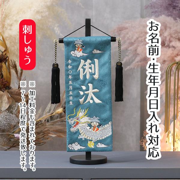 お子様のお名前入りの飾りを、雛人形や五月人形、羽子板、破魔弓などの節句飾りと一緒に飾ってお祝いをしましょう。■ジャガード織 刺繍名前旗地模様の入ったジャガード織りの生地に、刺しゅうでお名前・生年月日をお入れした名前旗です。旗の両脇に、鯉のぼ...