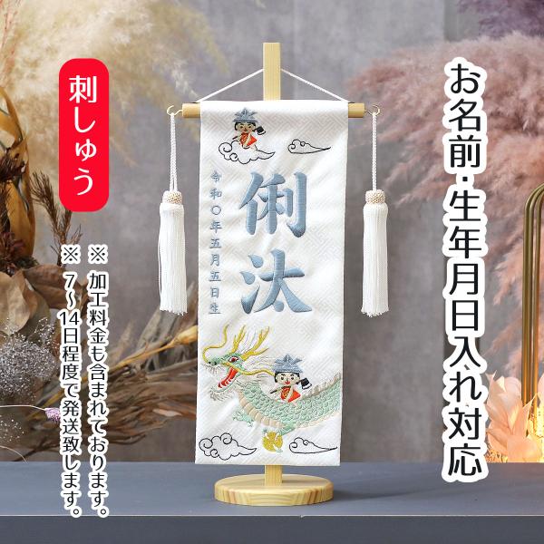 お子様のお名前入りの飾りを、雛人形や五月人形、羽子板、破魔弓などの節句飾りと一緒に飾ってお祝いをしましょう。■ジャガード織 刺繍名前旗地模様の入ったジャガード織りの生地に、刺しゅうでお名前・生年月日をお入れした名前旗です。旗の両脇に、鯉のぼ...