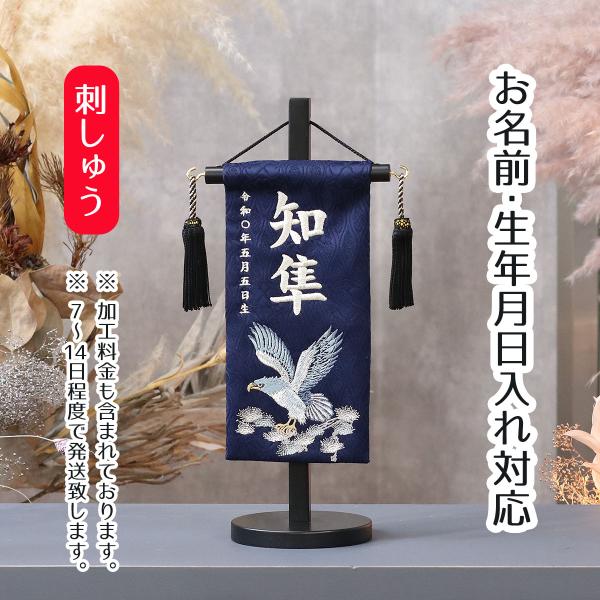 お子様のお名前入りの飾りを、雛人形や五月人形、羽子板、破魔弓などの節句飾りと一緒に飾ってお祝いをしましょう。■ジャガード織 刺繍名前旗地模様の入ったジャガード織りの生地に、刺しゅうでお名前・生年月日をお入れした名前旗です。商品名：松鷹 ブル...
