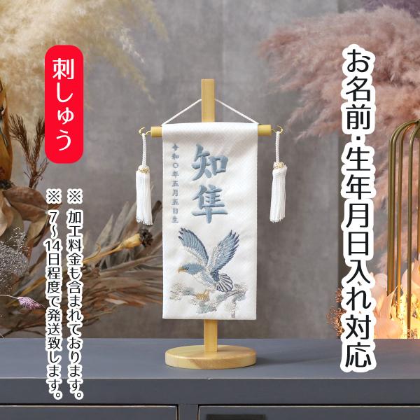 お子様のお名前入りの飾りを、雛人形や五月人形、羽子板、破魔弓などの節句飾りと一緒に飾ってお祝いをしましょう。■ジャガード織 刺繍名前旗地模様の入ったジャガード織りの生地に、刺しゅうでお名前・生年月日をお入れした名前旗です。商品名：松鷹 ブル...