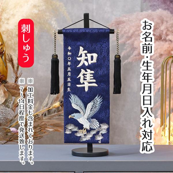 お子様のお名前入りの飾りを、雛人形や五月人形、羽子板、破魔弓などの節句飾りと一緒に飾ってお祝いをしましょう。■ジャガード織 刺繍名前旗地模様の入ったジャガード織りの生地に、刺しゅうでお名前・生年月日をお入れした名前旗です。商品名：松鷹 ブル...