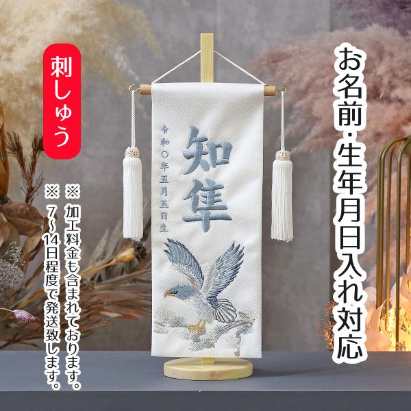 お子様のお名前入りの飾りを、雛人形や五月人形、羽子板、破魔弓などの節句飾りと一緒に飾ってお祝いをしましょう。■ジャガード織 刺繍名前旗地模様の入ったジャガード織りの生地に、刺しゅうでお名前・生年月日をお入れした名前旗です。商品名：松鷹 ブル...