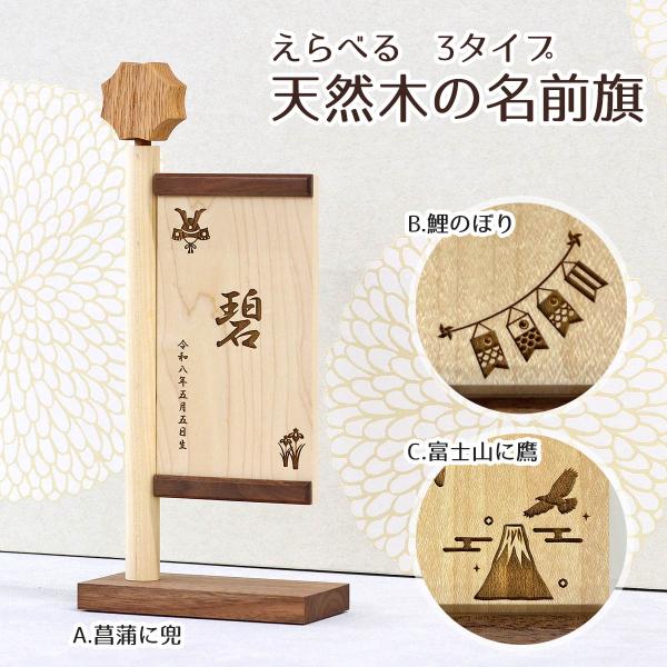 お子様のお名前入りの飾りを、雛人形や五月人形、羽子板、破魔弓などの節句飾りと一緒に飾ってお祝いをしましょう。商品名：天然木製 幟旗風 名前旗商品番号：TPWD-NB-SS-Tサイズ：高さ29cm（旗部分：幅9×高さ17cm）文字入れ方法：漢...