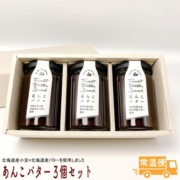 ギフト,母の日,父の日,敬老の日,春ギフト,秋ギフト,お礼,ホワイトデー★安心、安全を考え、合成保存料や着色料、香料等は一切使用しておりません。北海道産小豆×北海道産バターを使用しました。添加物を使用せず、じっくり火入れをすることで濃厚な味...