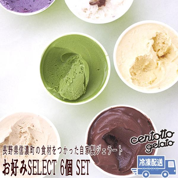 ギフト お中元 お歳暮 母の日 父の日 内祝い お返し基本の５種類＋お好みのフレーバーを1個選べます。【セット内容】基本セレクトの5個プラス野菜ジェラート店 [ centotto gelato ](チェントットジェラート) のレギュラーフレ...