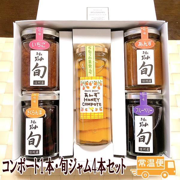 お中元 お歳暮 ギフト贈答 プレゼント 【配送】ヤマト・ゆうパック（常温便）・送料無料【荷姿】化粧箱詰【内容量】・ハニーコンポート：あんず・りんご・ブルーベリー・レモン　各200g　のいずれか1本（レモンのみ240g）・旬ジャム：あんず、い...