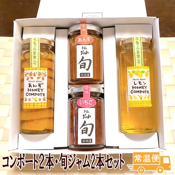 お中元 お歳暮 ギフト贈答 プレゼント 【配送】ヤマト・ゆうパック（常温便）・送料無料【荷姿】化粧箱詰【内容量】・ハニーコンポート：あんず・りんご・ブルーベリー・レモン　各200g　のいずれか2本（レモンのみ240g）・旬ジャム：あんず、紅...
