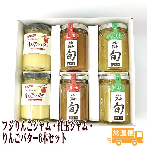 お中元 母の日 父の日 敬老の日 お中元 お歳暮 大人買い旬の時期に収穫した新鮮な果実の無添加ジャム【配送】ヤマト・ゆうパック（常温便）・送料無料【荷姿】ダンボール箱詰【内容量】フジりんごジャム140g・紅玉ジャム140g×・りんごバター1...