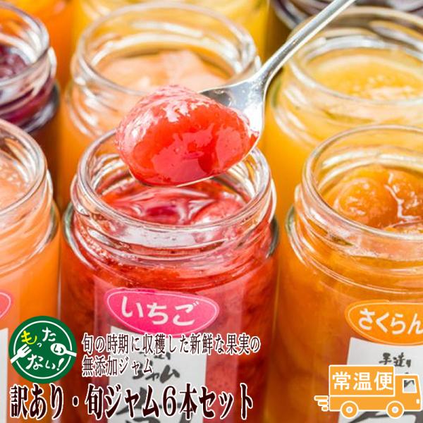 フードロス もったいない旬の時期に収穫した新鮮な果実の無添加ジャム【配送】ヤマト・ゆうパック（常温便）・送料無料【荷姿】化粧箱詰【内容量】旬ジャム　140g　×　6本入※当店セレクトのジャムが入ります。（ご指定不可）【賞味期限】旬ジャム 2...