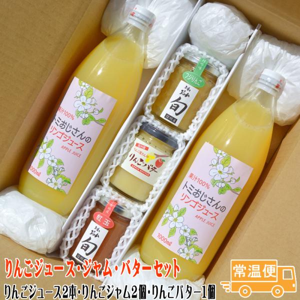 ギフト,お中元,お歳暮,母の日,父の日,敬老の日,春ギフト,秋ギフト,内祝,御礼【配送】ヤマト・ゆうパック（常温便）・送料無料【荷姿】ダンボール箱詰【内容量】りんごジュース 1リットル×2本フジりんごジャム 140g×1個紅玉ジャム140g...