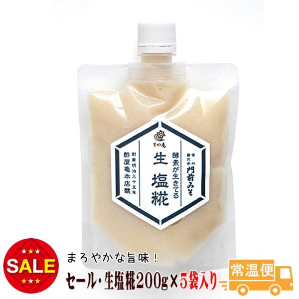 ★酵素の宝庫「糀」。食べ物を消化したり、栄養素の吸収を助けたり代謝を促したりと、健康維持に不可欠な存在の酵素をたくさん含んだ「こうじ」。元気な生活を送るために必要な酵素を加熱殺菌せずお届けするのが「ナマ」タイプの糀製品。(発酵防止にアルコー...
