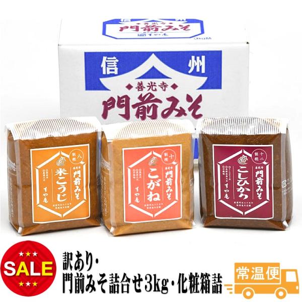 ・香り豊かな甘口みそ「こがねみそ」・中甘の、定評ある味と香りが自慢の「米糀みそ」・香りの良い贅沢な味わいの味噌。少し茶色みの強い、艶々と輝く色と、フワッと香る味噌のよい香りの「コシヒカリみそ」【配送】ヤマト・ゆうパック（常温便）・送料無料【...