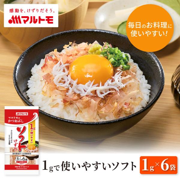 【商品特長】ちょうどいいがうれしい！1gで使い切りやすいサイズ。ふんわりまろやか とろける食感のソフト削り。強い香りとシャープなうま味が特長のかつお荒節を使用しました（国内製造）。使い切りやすい内容量でトッピングに最適。連包資材にすることで...