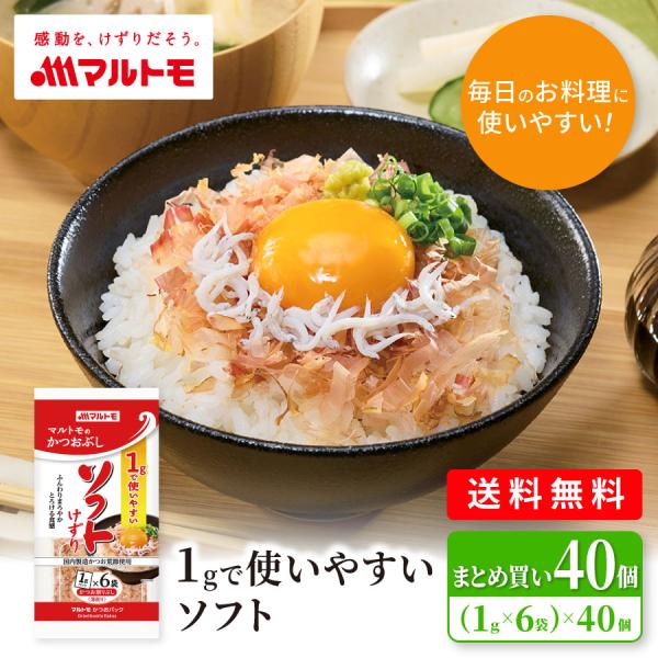 【商品特長】ちょうどいいがうれしい！1gで使い切りやすいサイズ。ふんわりまろやか とろける食感のソフト削り。強い香りとシャープなうま味が特長のかつお荒節を使用しました（国内製造）。使い切りやすい内容量でトッピングに最適。連包資材にすることで...