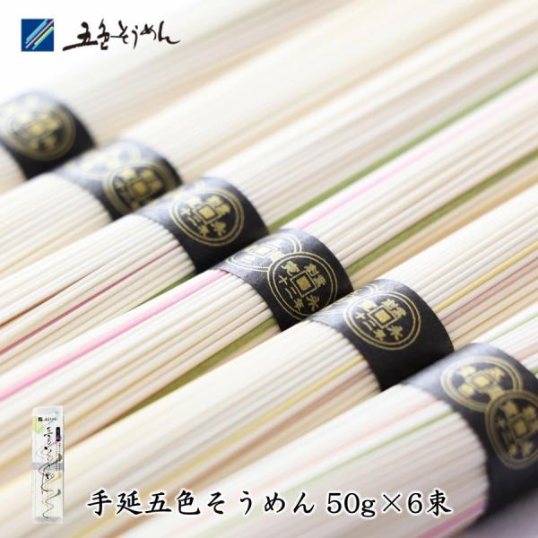 【商品の特長】愛媛の老舗企業「五色そうめん」手延五色そうめん50g×6束を販売します！●人工着色料を使わず、自然素材で染め上げた五色のそうめんです。●白めんに、もち麦・蜜柑・梅・抹茶の自然素材と天然色素を練り込んだ色麺を程よく混ぜ合わせた五...