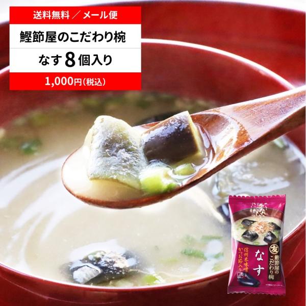 【商品特長】マルトモのギフト商品として人気！フリーズドライのお味噌汁です。★メール便・送料無料・1,000円(税込)ポッキリ★でおトク！●かつお節をたっぷり使い、だしを効かせることでより一層美味しくなりました。●フリーズドライなので生ゴミも...