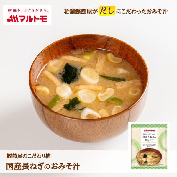 【商品特長】通販限定商品！鰹節屋のこだわり椀から「国産長ねぎのおみそ汁」がパッケージがリニューアルし再発売！●だしには、マルトモのふわふわ食感のかつお粉末を使用。かつおのだし感をお楽しみください。●具材の長ねぎは国産のものを使用しています。...