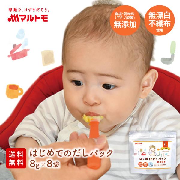 【商品特長】離乳食は手作り派なママ・パパへ・・・。そんな皆さまを応援する離乳食用のだしパックを作りました。素材を厳選、また、だしパックだから本物のだしを簡単にとれます。今まで本格的にだしをとったことが無い方でも安心！この「はじめてのだしパッ...