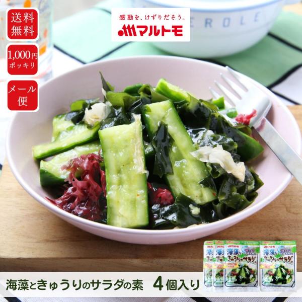 【商品特長】うれしい栄養素がたくさんの海からの贈り物、海藻。主菜や主食にもアレンジ自在！●4種の彩り具材で彩り豊かな海藻サラダです。●海藻ときゅうりにピッタリなだしの効いたピリ辛なたれ付きです。熟成豆板醤を使用し、旨辛に仕上げたあとを引くお...
