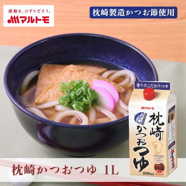 【「枕崎かつおつゆ」の商品特長】だしの原料を「枕崎製造かつお節」に限定したこだわりのつゆ。モンドセレクション3年連続金賞受賞。●かつお節生産量日本一の枕崎でつくられたかつお節のみを使用しています。●伝統製法で作られた枕崎製造のかつお節は香り...