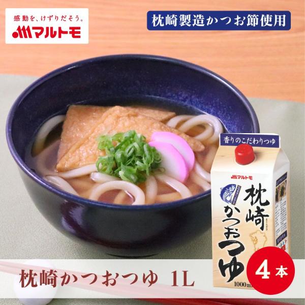 【「枕崎かつおつゆ 1L」の商品特長】だしの原料を「枕崎製造かつお節」に限定したこだわりのつゆ。モンドセレクション3年連続金賞受賞。●かつお節生産量日本一の枕崎でつくられたかつお節のみを使用しています。●伝統製法で作られた枕崎製造のかつお節...