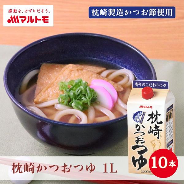 【「枕崎かつおつゆ 1L」の商品特長】だしの原料を「枕崎製造かつお節」に限定したこだわりのつゆ。モンドセレクション3年連続金賞受賞。●かつお節生産量日本一の枕崎でつくられたかつお節のみを使用しています。●伝統製法で作られた枕崎製造のかつお節...
