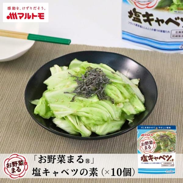 【「お野菜まる(R)」 塩キャベツの素 の商品特長】キャベツを切って漬け込むだけ！フランス産岩塩を使用。にんにくの香りの旨塩たれで美味しさアップ！●だしを効かせることで塩分を抑えても野菜をおいしく沢山食べることができます。●北海道産昆布、枕...