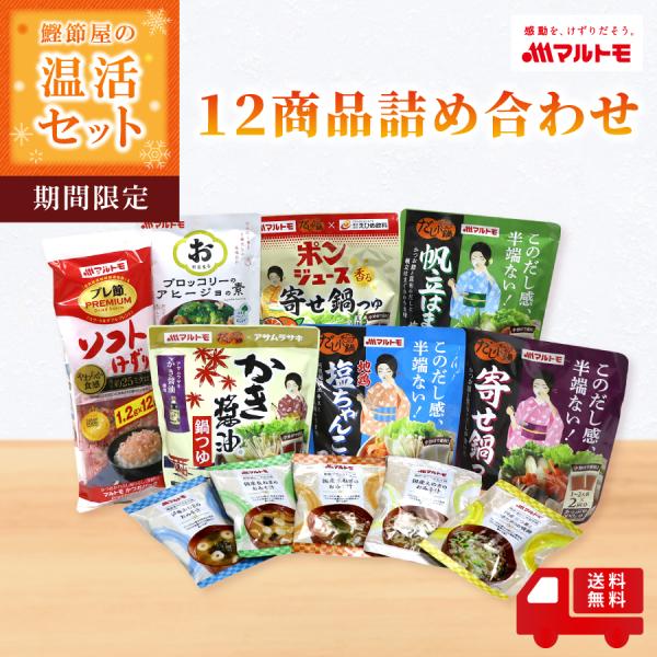 【商品内容】マルトモ公式通販で温活詰め合わせセットを送料無料でお届けします！●かつおパックはもちろん、温活にぴったりの鍋つゆやお湯を入れるだけで簡単にできるフリーズドライのおみそ汁、また登場したばかりの新商品など盛りだくさんの詰め合わせにな...