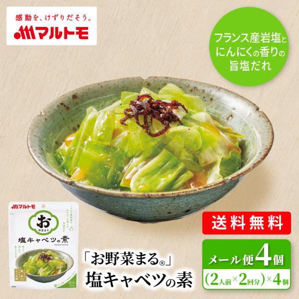 【商品特長】マルトモ「お野菜まる」は北海道産昆布と枕崎製造かつお節を原料に使用したお野菜まぜ合わせ調味料です。だしを効かせることで塩分を抑えても野菜をおいしく食べることができます。お試ししやすい2袋タイプ。フランス産岩塩とにんにくの香りの旨...