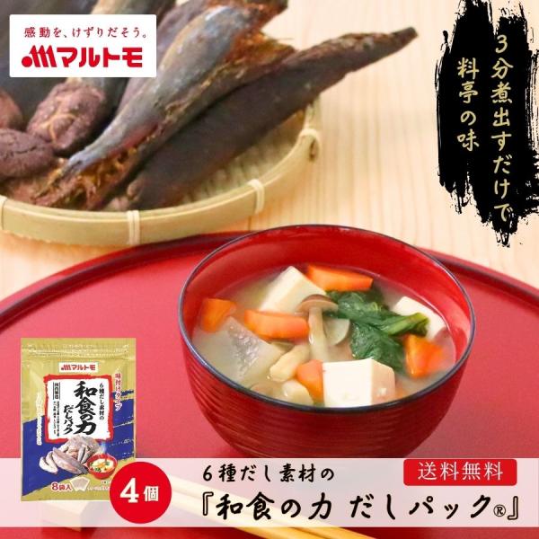 【「6種だし素材の 「和食の力 だしパック(R)」の商品特長】6種だし素材の豊かな香り、うま味を手軽に。味付けタイプなので、いろいろなお料理の味が決まります。●国内で製造した6種類のだし素材（宗田がつお節、さば節、むろあじ節、かつお節、昆布...