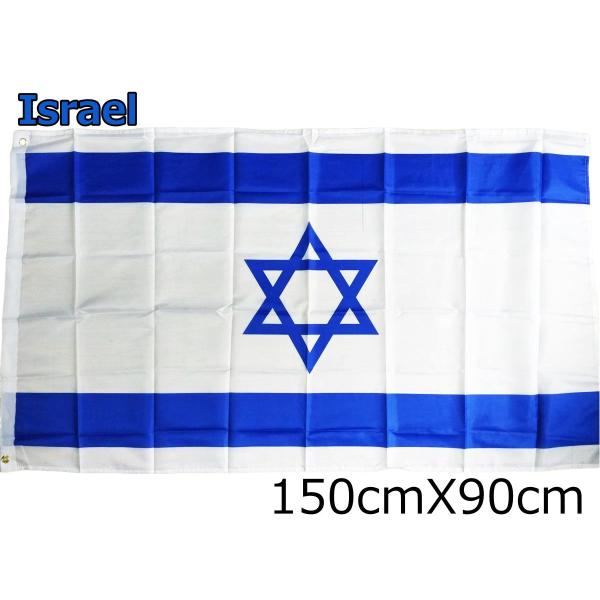 イスラエル国旗 大型フラッグサイズ：4号サイズ（約150cm X 86cm）素材：ポリエステルお部屋のインテリアやゲストの歓迎などにイスラエルの大きな国旗はいかがでしょうか？インクによるスレがある場合がございます。