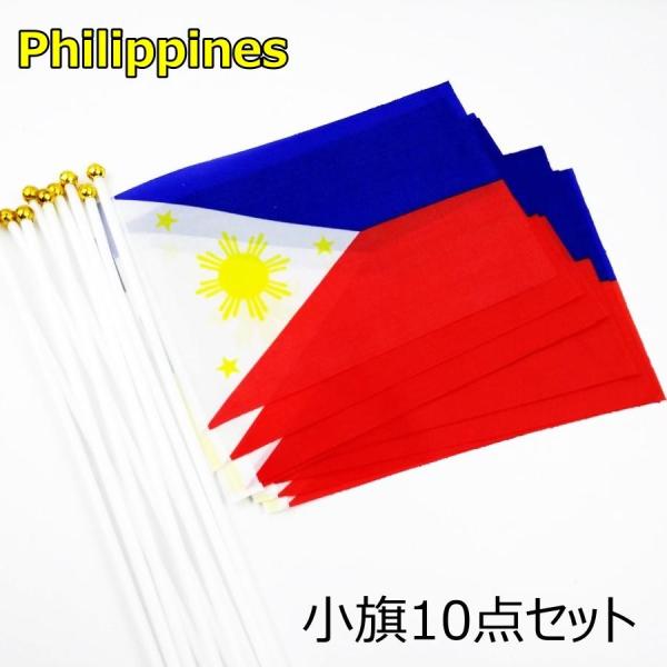 フィリピン 国旗 ミニフラッグ 小旗 10本セットイベントやインテリアにぴったり。フィリピン国旗で彩りをプラス。・商品詳細サイズ：8号サイズ（約21cmX14cm）素材：ポリエステル付属品：旗棒・特徴イベントや応援に最適：コンパクトで持ち運...