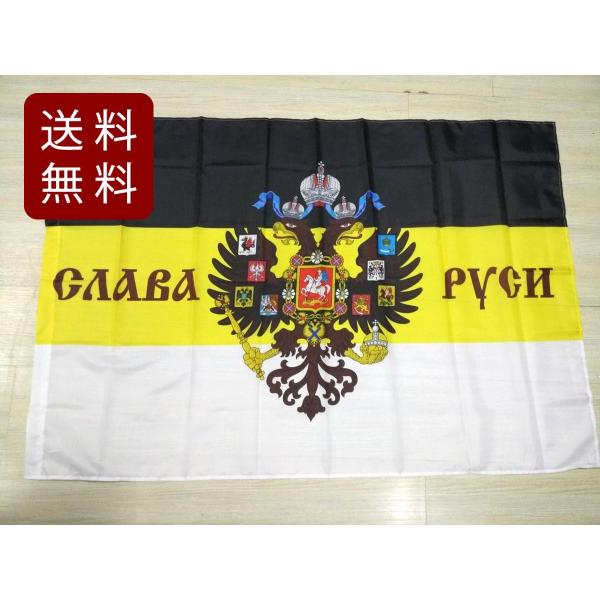 ロシア帝国 国旗 大型フラッグサイズ：4号サイズ（約150cm X 90cm）素材：ポリエステルインクによるスレがある場合がございます。パッケージはありません。DM便は送料無料です。